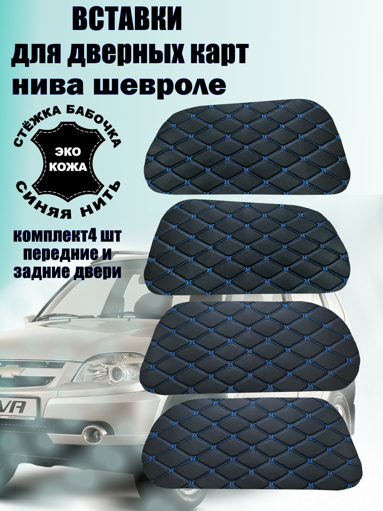 Вставки в дверные карты нива шевроле