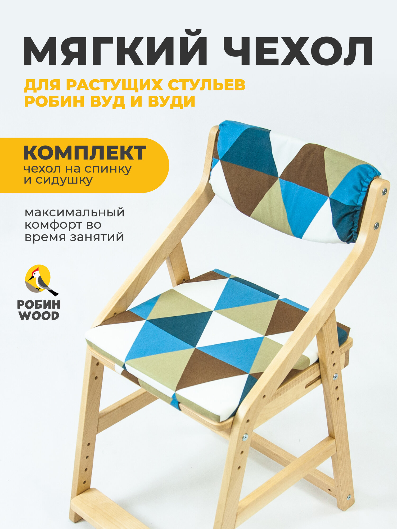 Чехол для растущего стула Робин WOOD, мягкая подушка для стула, велюр цвет "Ромбы", синий, олива, белый