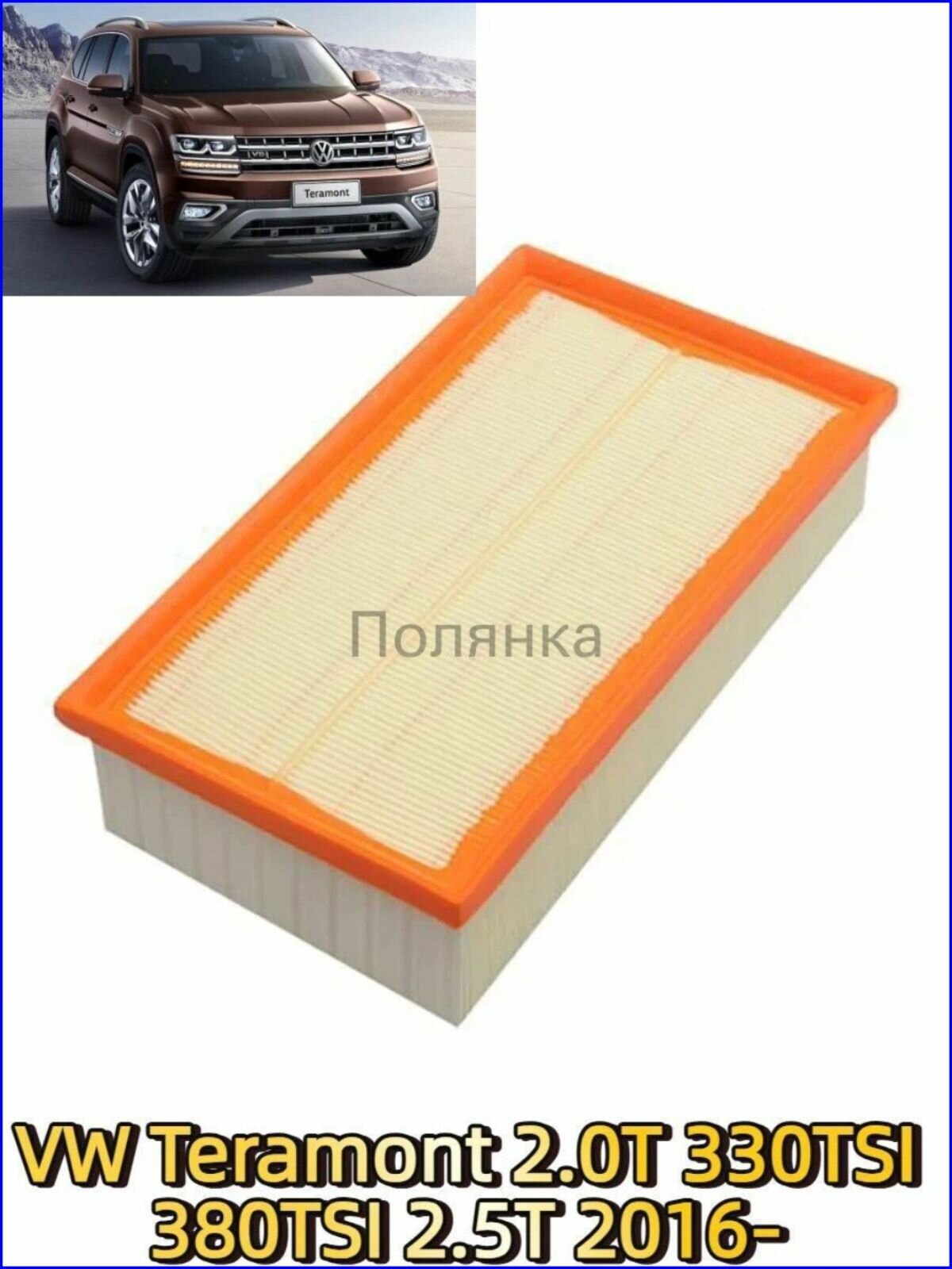Фильтр воздушный арт. Воздушный фильтр двигателя автомобиля для Volkswagen VW Teramont 2.0T 330TSI 380TSI 2.5T 2016- 3QG 129 620 3QG129620 3QG129620B