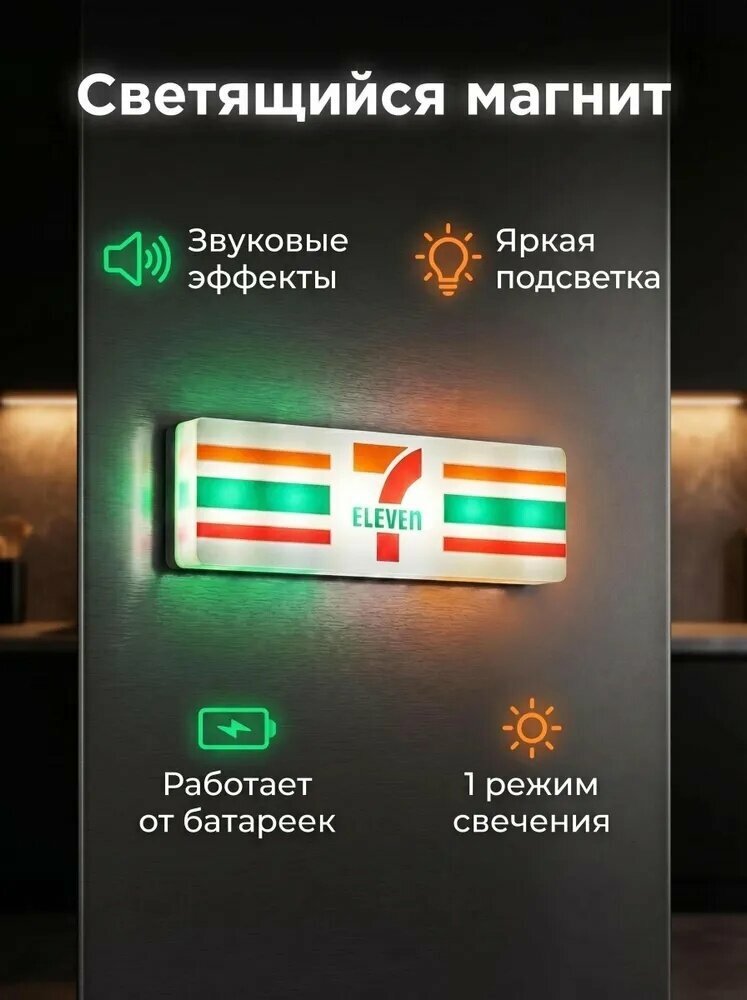 Магнит-вывеска 7-Eleven со светом и звуком - 2 размера: прямоугольный 11x3 см и квадратный 6x4 см, батарейки в комплекте