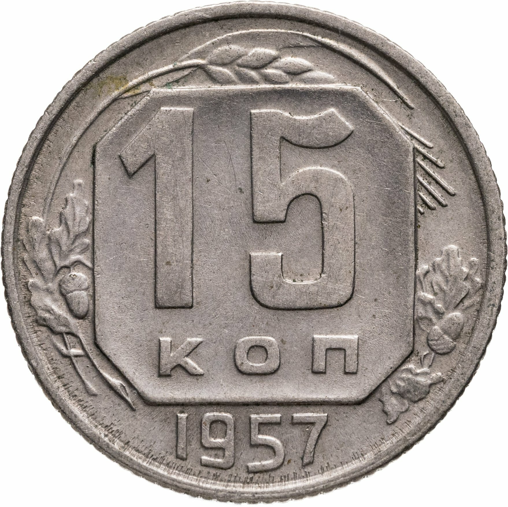 15 копеек 1957, Мельхиор медь-никель, в сохранности AU-UNC