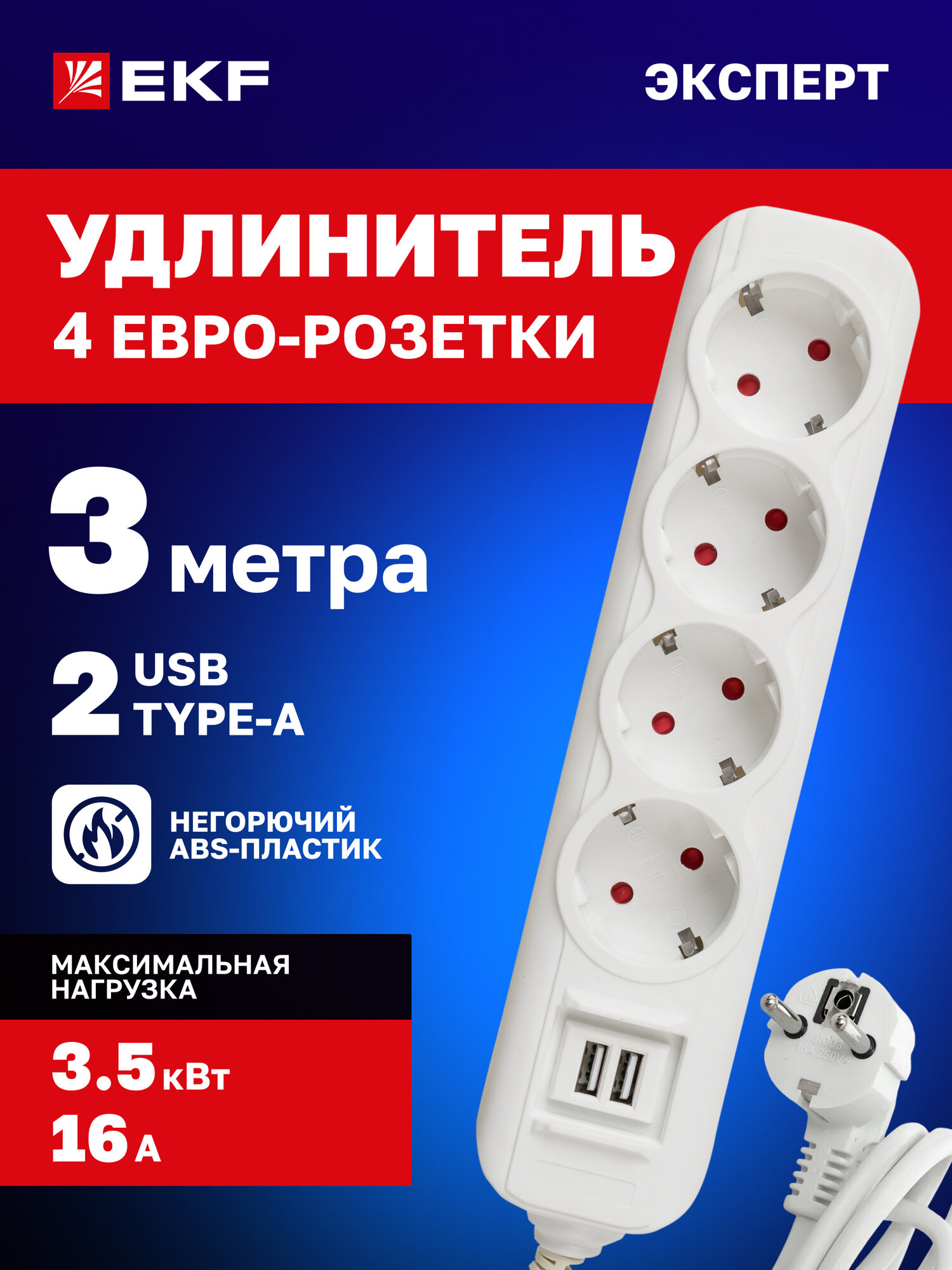 Удлинитель сетевой 3 м с 2 х USB 2,1А EKF "Эксперт" 4 розетки 3 метра 16А, 3,5кВт ПВС 3x1 PROxima