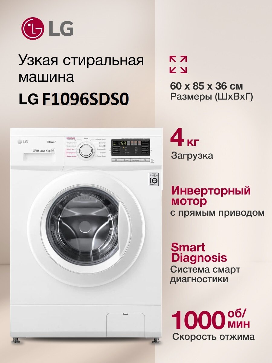 Стиральная машина узкая LG F1096SDS0, с фронтальной загрузкой, 4кг, 1000об/мин