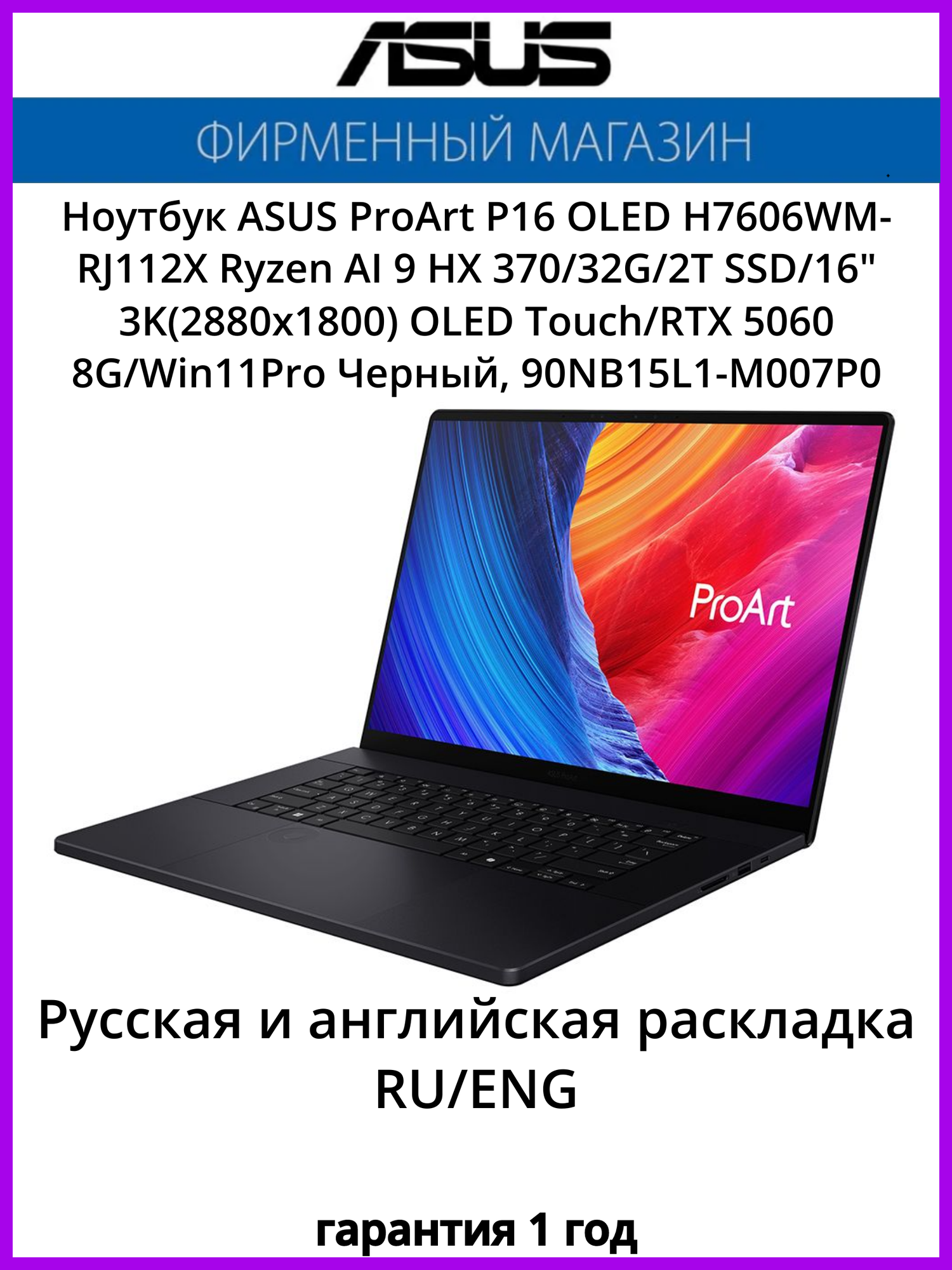 Ноутбук ASUS ProArt P16 OLED H7606WM-RJ112X Ryzen AI 9 HX 370/32G/2T SSD/16"3K(2880x1800)OLED Touch/RTX 5060 8G/Win11Pro