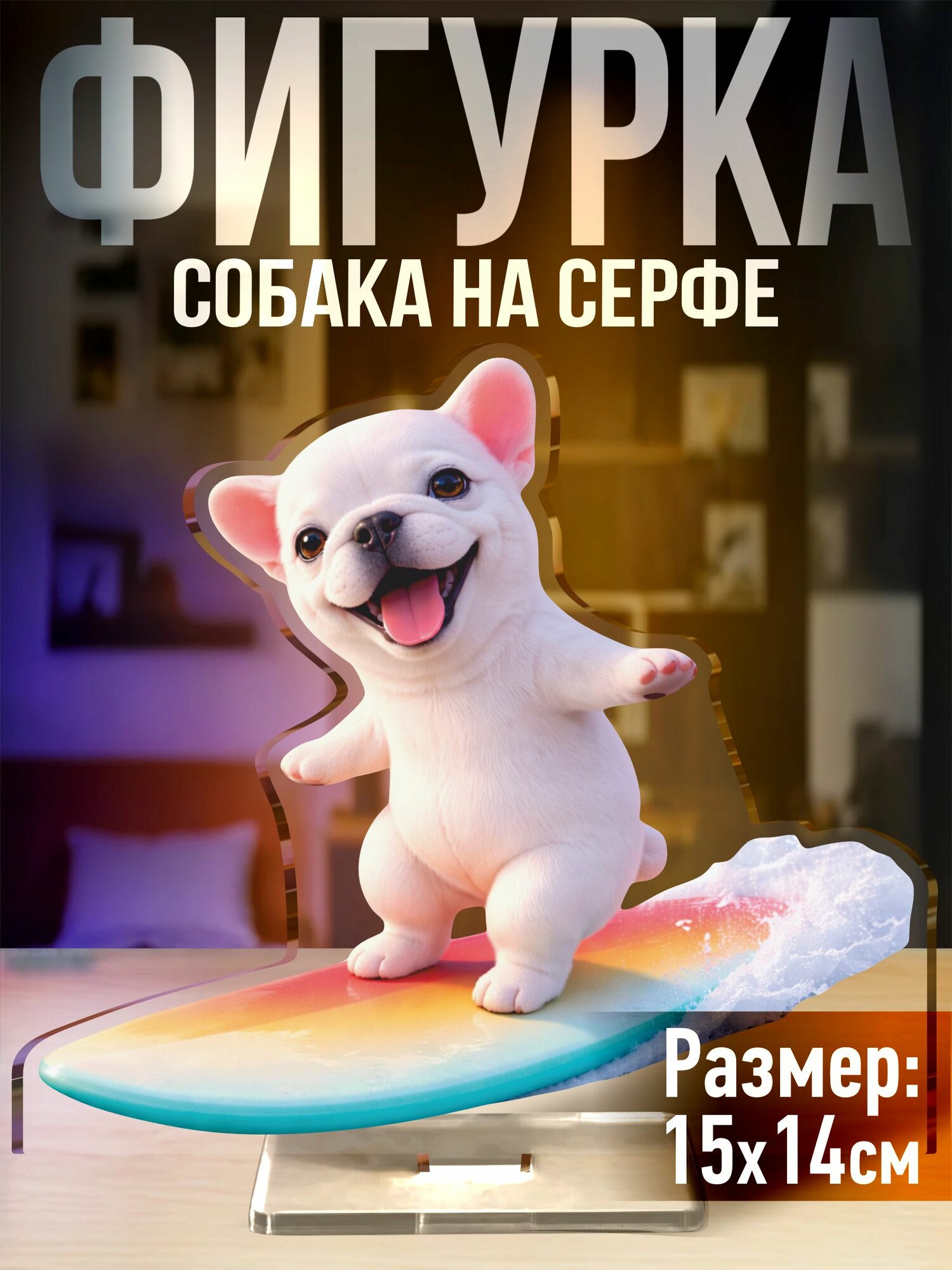 Фигурка акриловая Собака на серфе мем