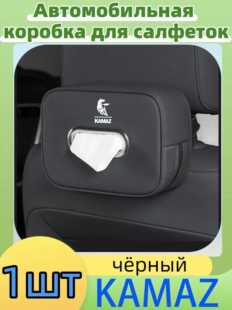 Автомобильная коробка для салфеток,1 шт. Kamaz.