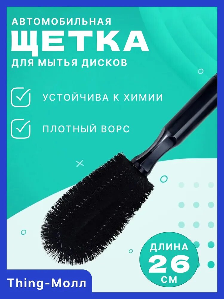 Мягкая щетка для мытья автомобиля, детейлинга и чистки дисков, кисточка для мойки колес машины.