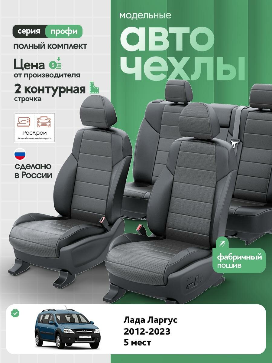 Чехлы Лада Ларгус (Lada Ларгус) 2012-2021 1 универсал Экокожа Темно-Серый RS3886-C3575-2 Роскрой