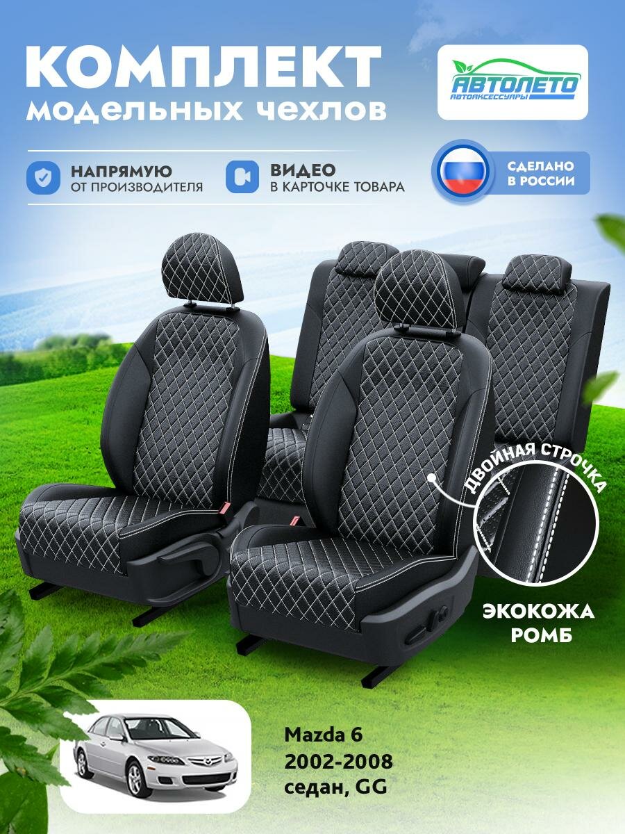Чехлы на Мазда 6 ГГ