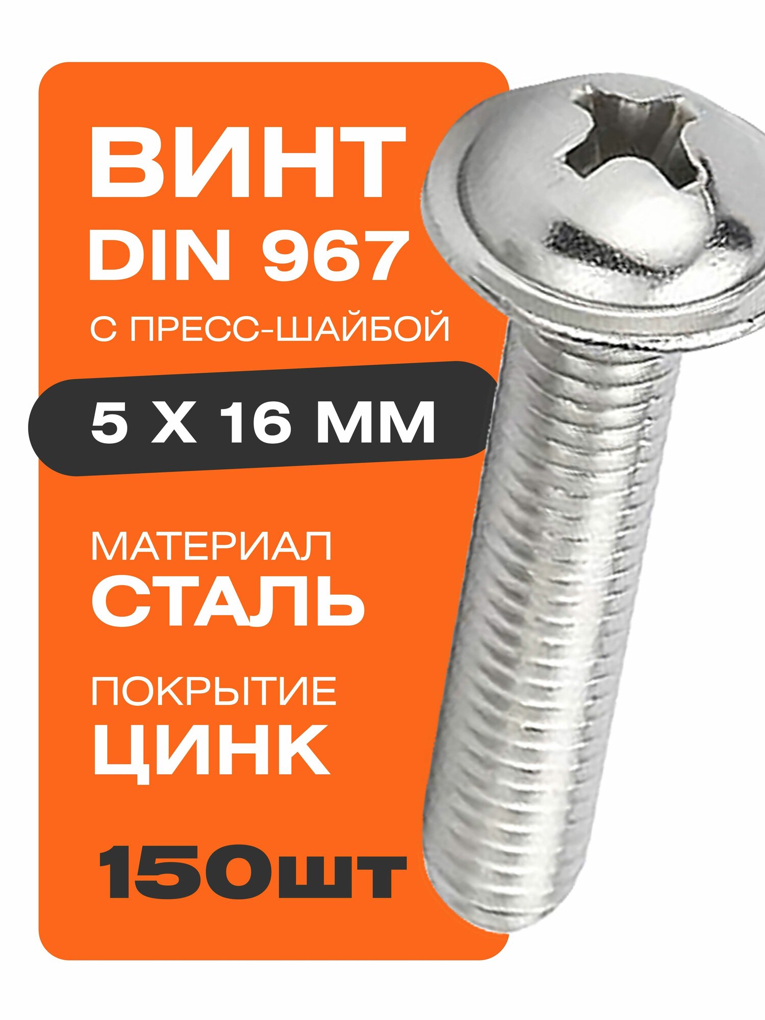 Винт DIN 967 М5х16 мм 150 шт с прессшайбой покрытие цинк Крепстор