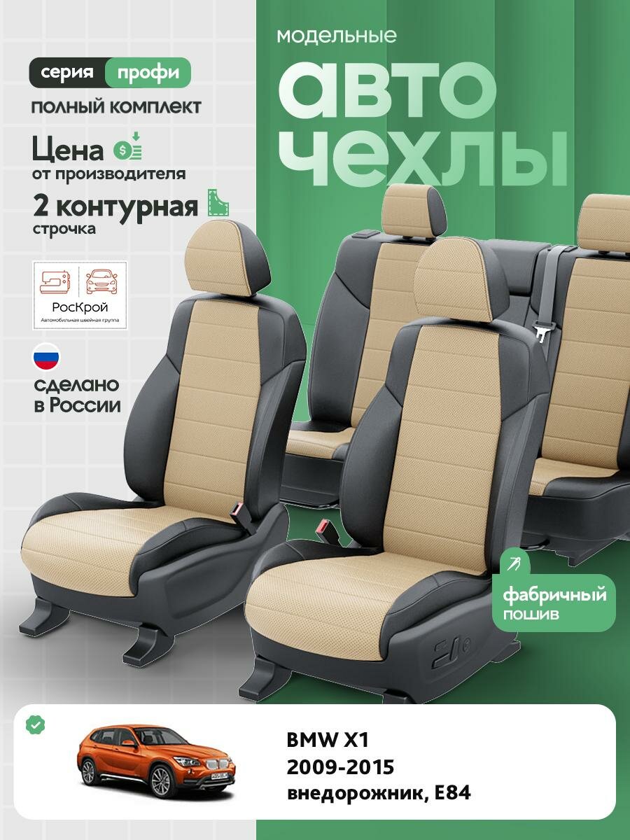 Чехлы на БМВ Х1 Е84