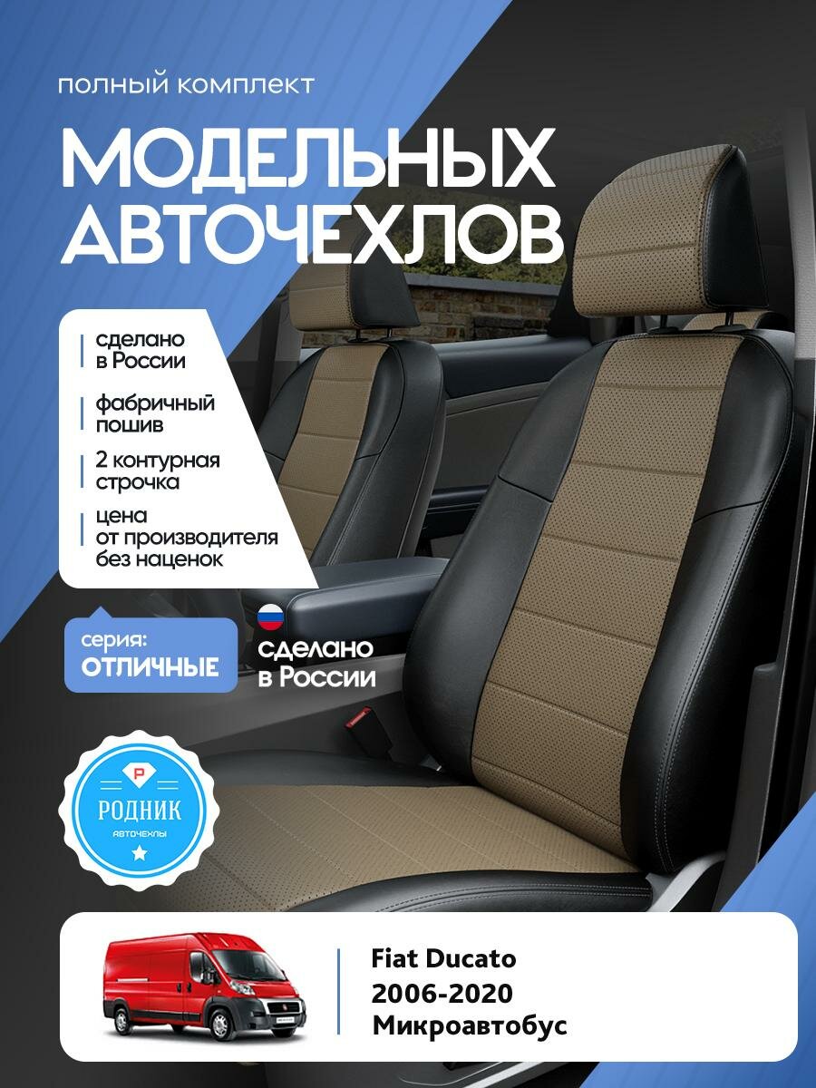 Чехлы Пежо Боксер (Peugeot Boxer) 2006-2020 1 фургон, 3 места Экокожа Темно-Бежевый RD4562-F4357-2 Родник