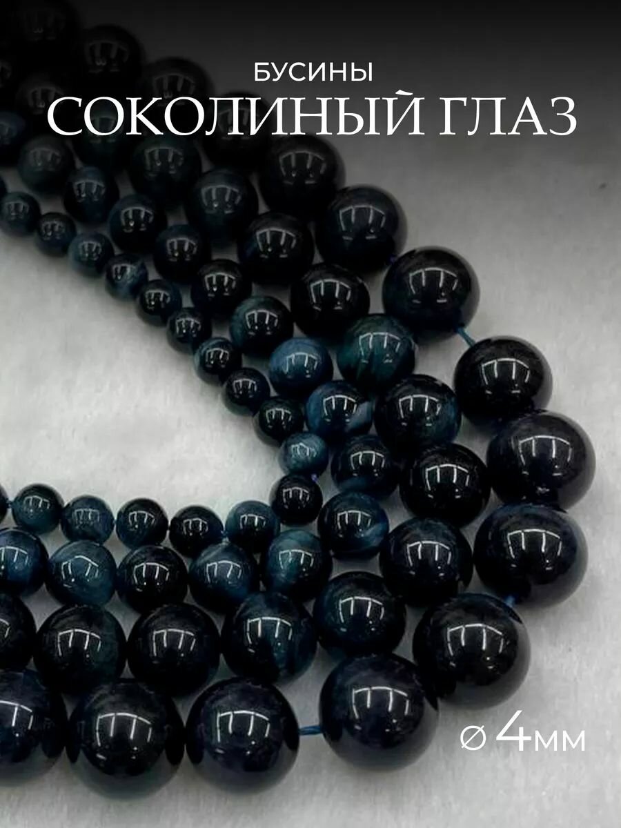 Соколиный глаз синий натуральный камень, бусины шарик 4 мм, около 95 шт
