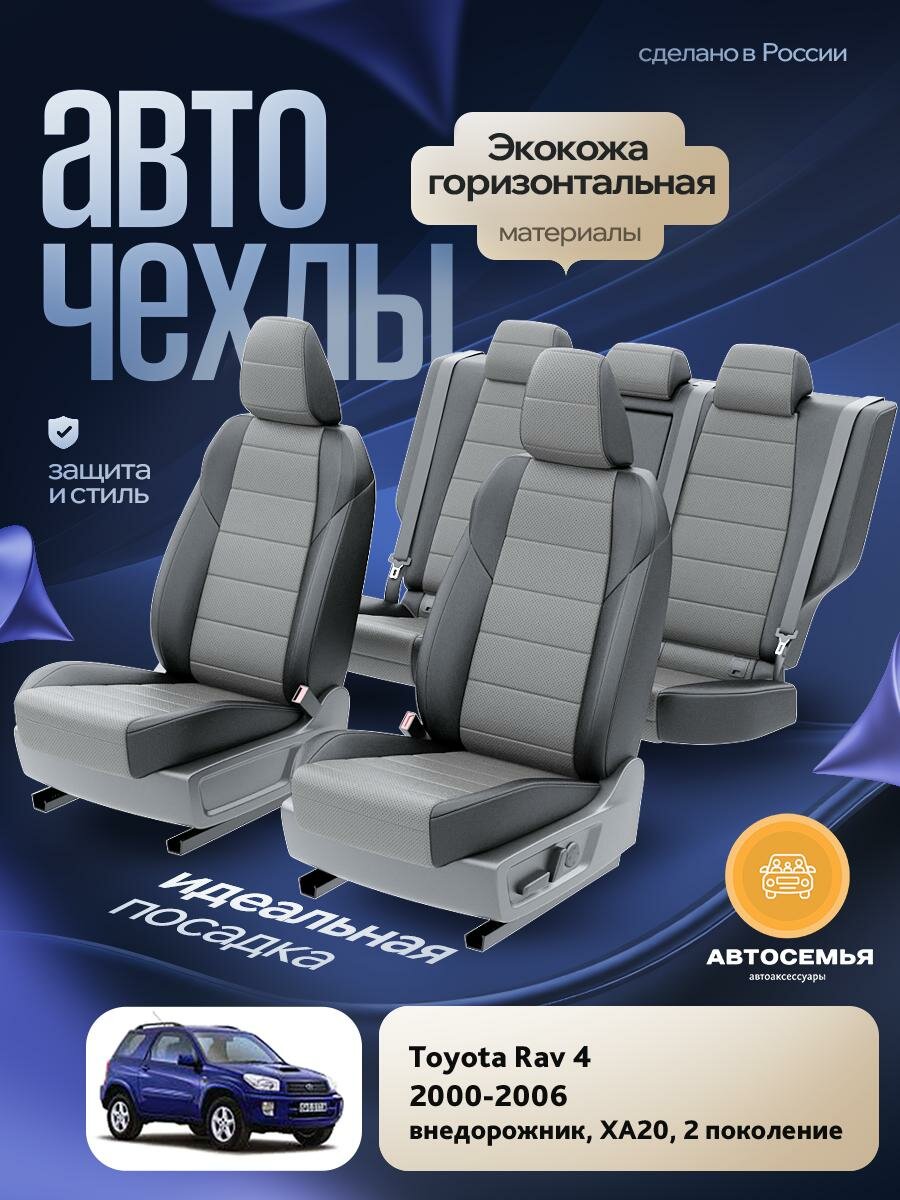 Чехлы Тойота Рав 4 (Toyota Rav 4) 2000-2006 2 XA20 внедорожник Экокожа Серый AS3024-F2754-2 АвтоСемья