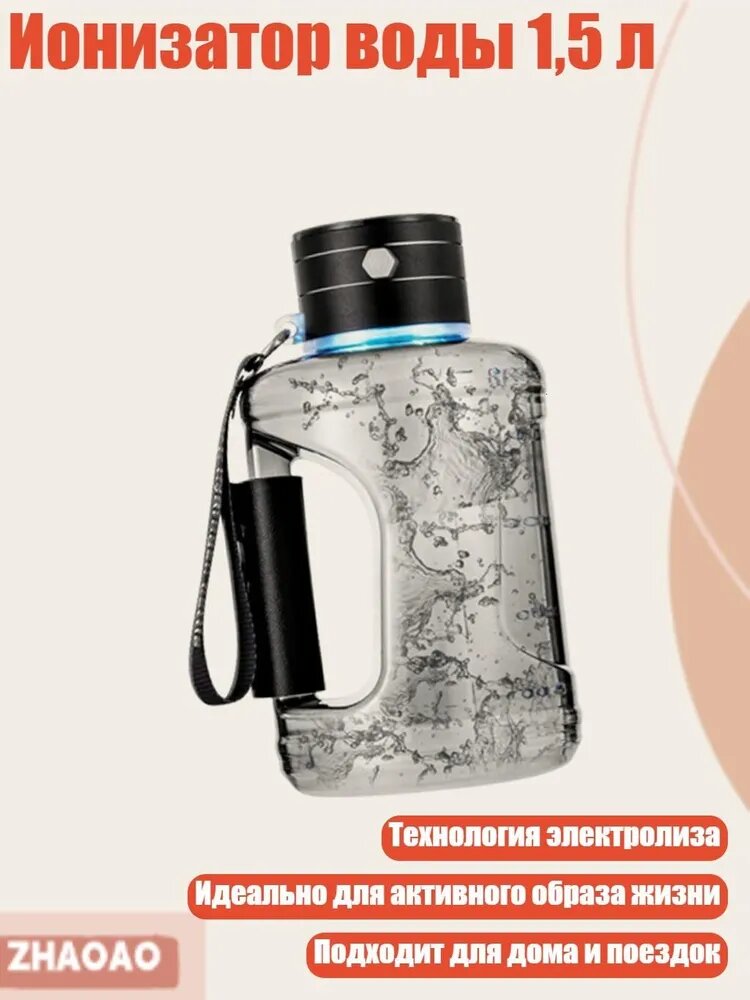 Ионизатор воды 1,5 л, Черный