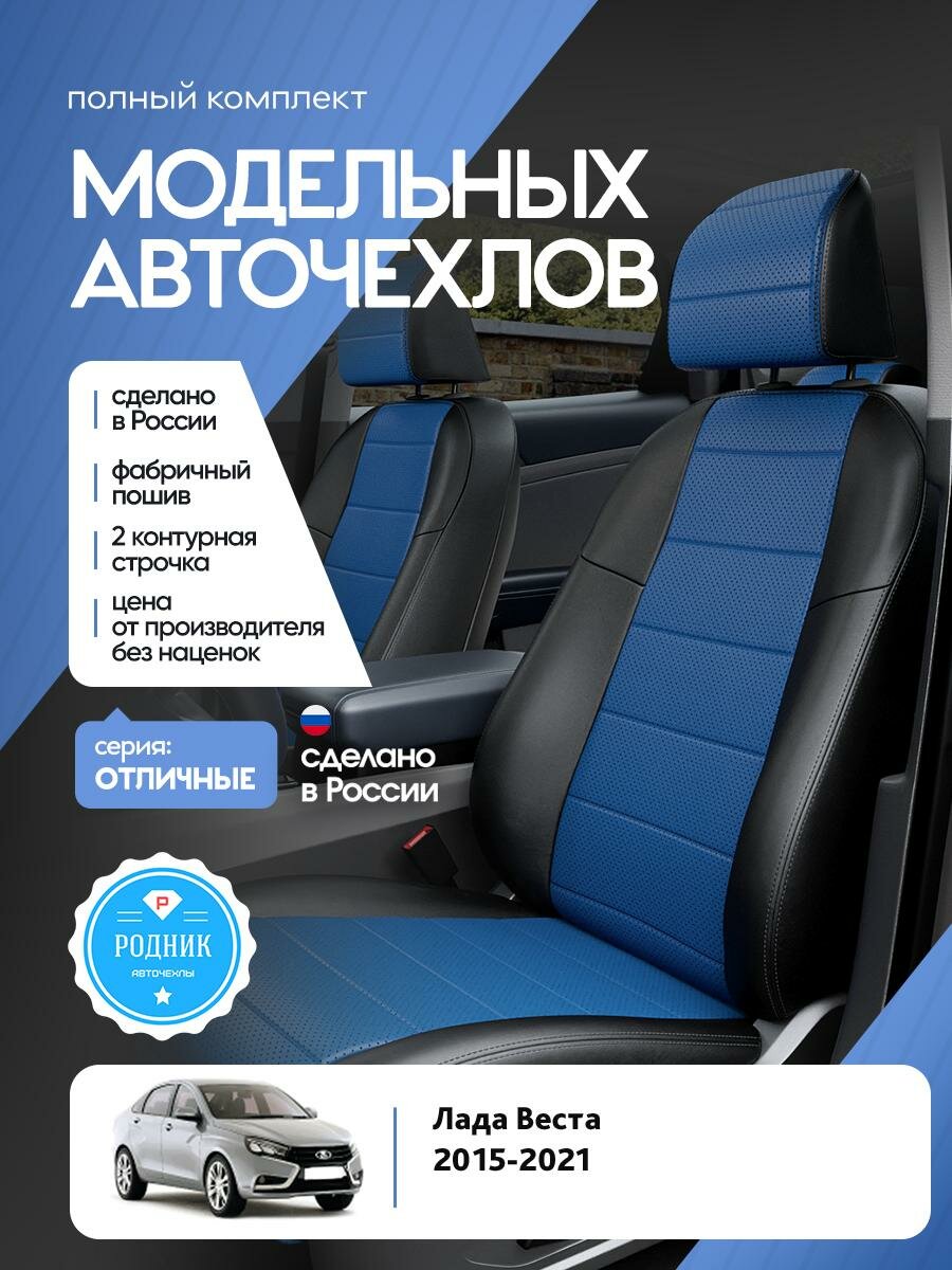 Чехлы Лада Веста (Lada Веста) 2015-2022 1 седан Экокожа Синий RD4749-F4355-2 Родник