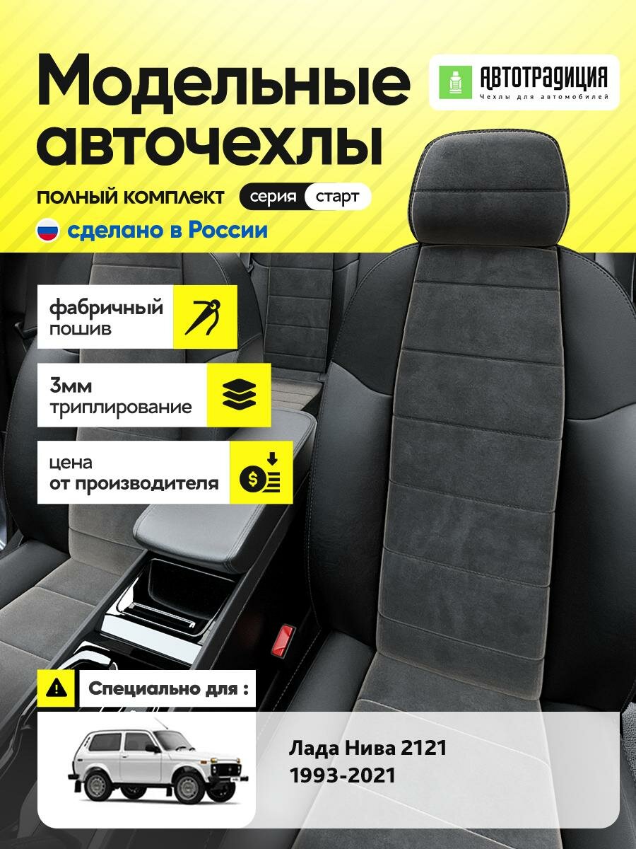 Чехлы Лада Niva (Lada Нива 2121) 1993-2021 1 внедорожник Алькантара Черный BR5503-CV5360-2 АвтоТрадиция