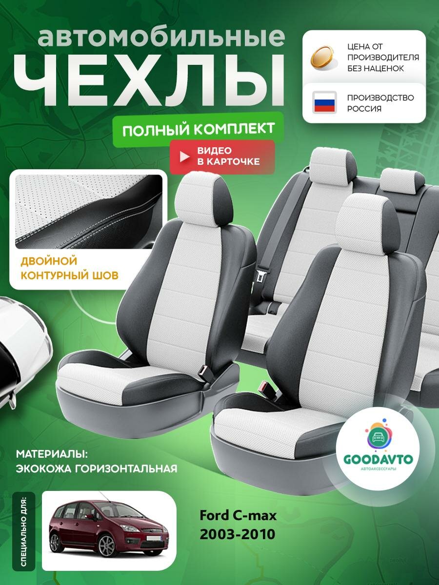 Чехлы на Форд Ц Макс