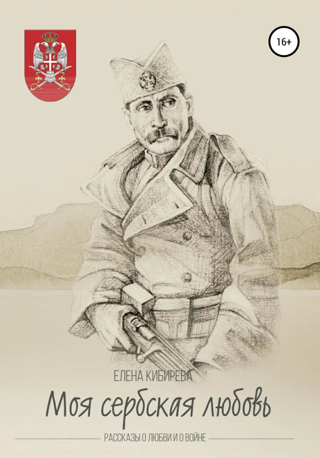 «Моя сербская любовь». Рассказы о любви и о войне [Цифровая книга]