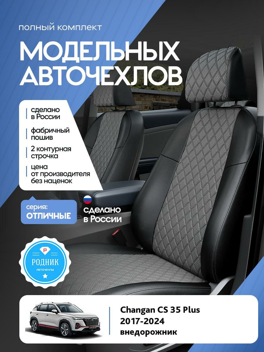 Чехлы на Чанган КС 35 Плюс