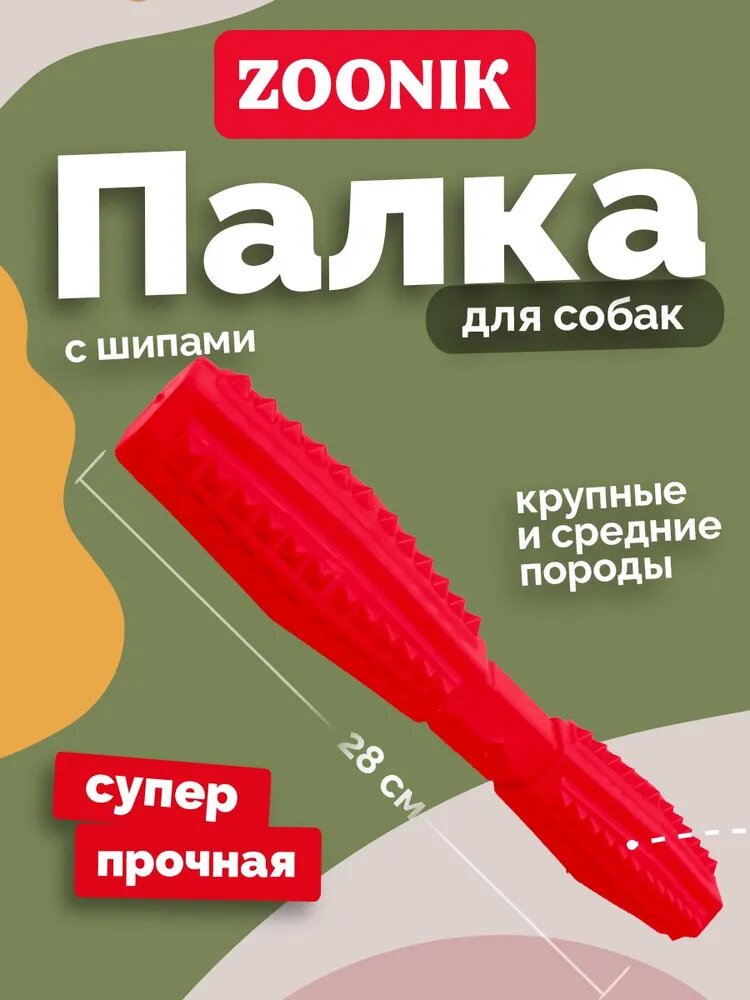 Игрушка для собак крупных и средних пород палка 28 см