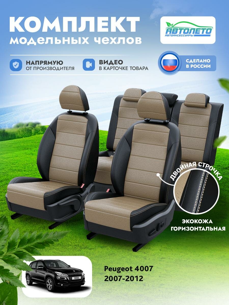 Чехлы на Пежо 4007