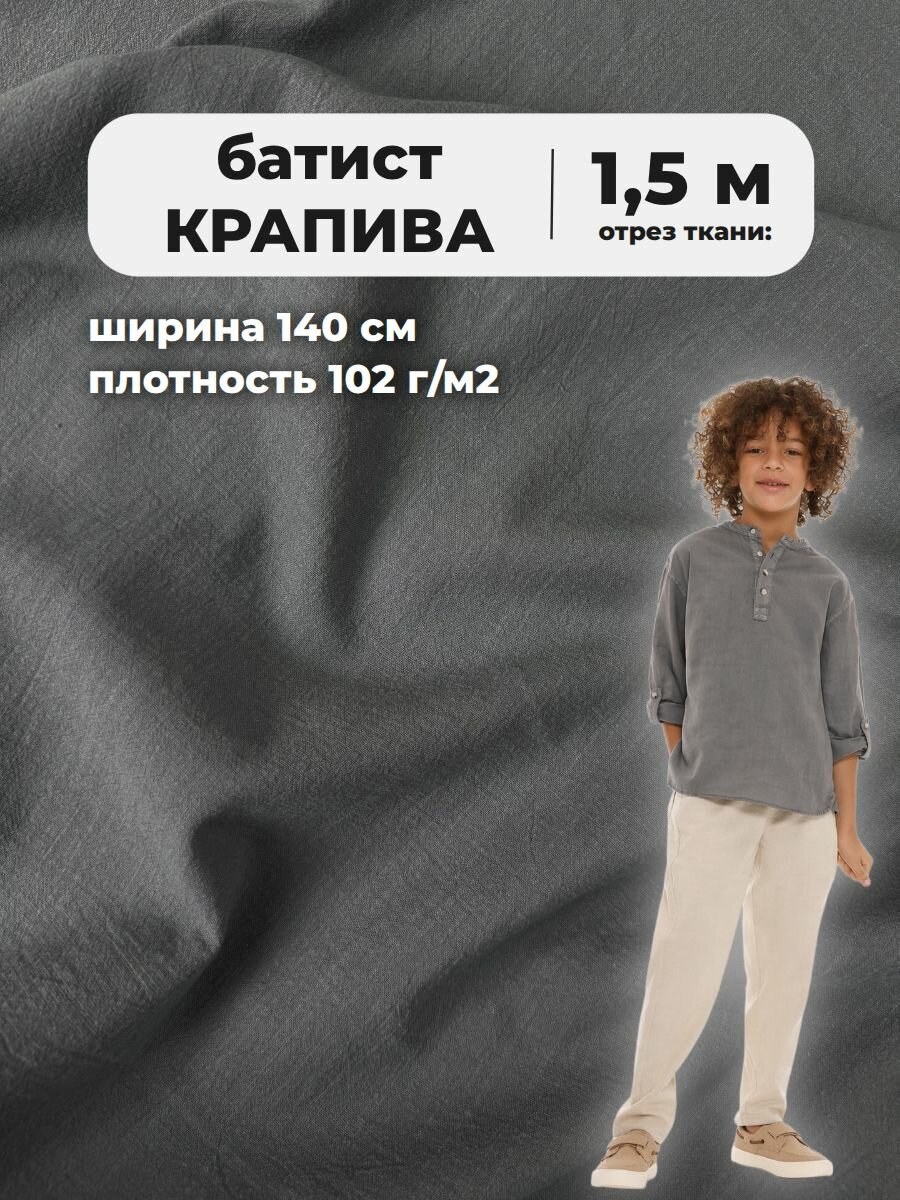 Ткань для шитья хлопок "Крапива", ширина 140 см, пл. 102 гр/м2, цв.8 серый, отрез 1,5 метра