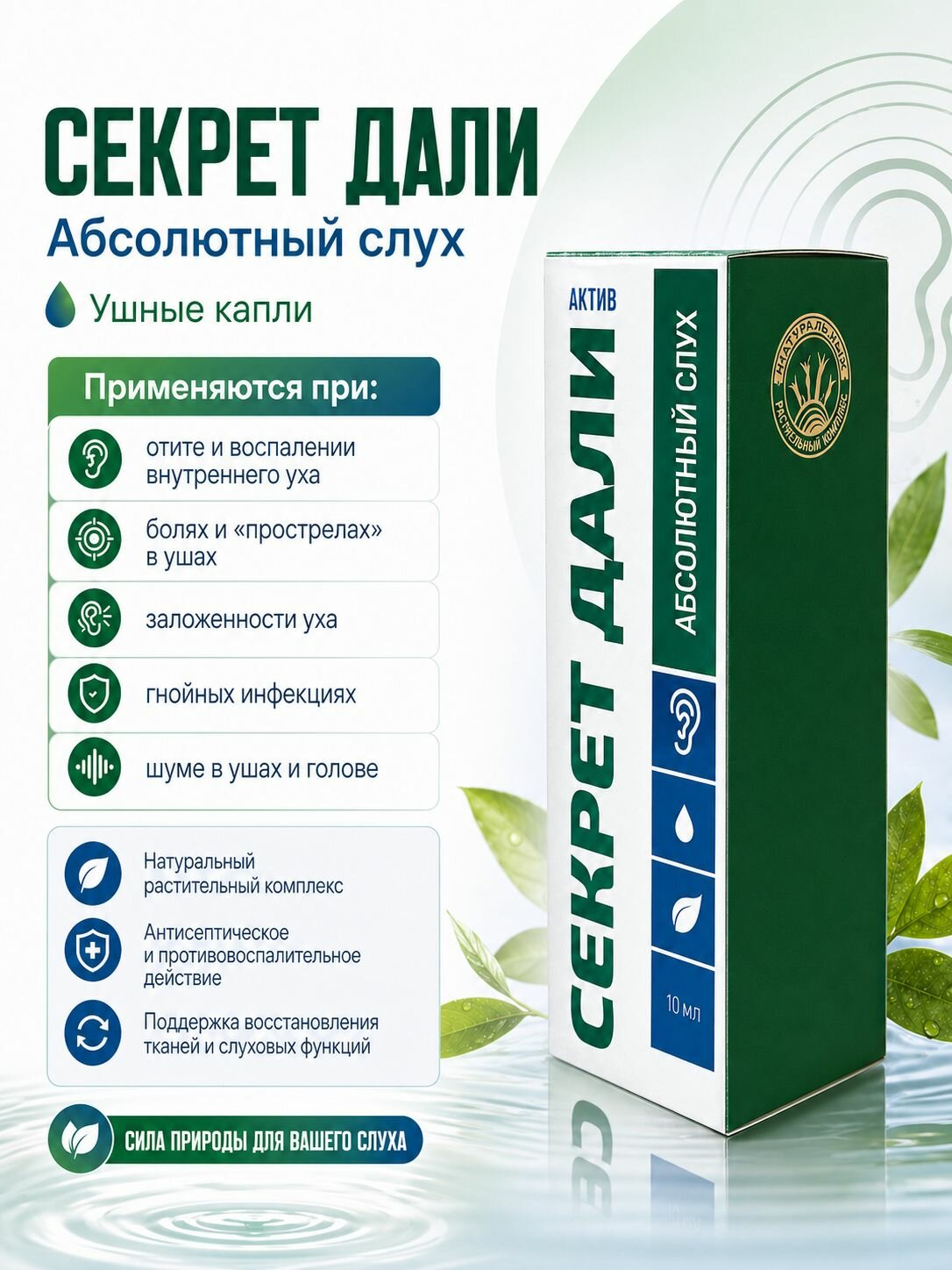 Капли для ушей "Секрет дали абсолютный слух" Здоровая семья Сибирь, 10мл