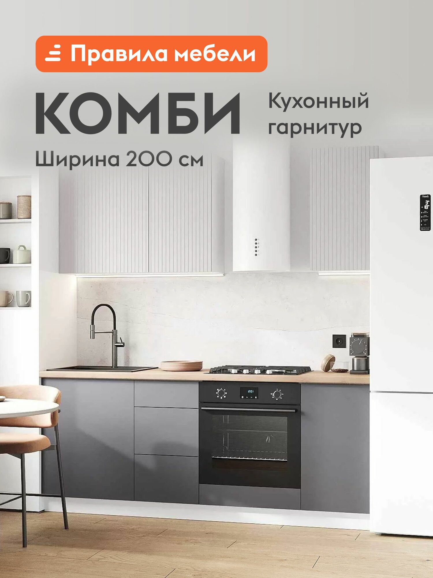 Кухонный гарнитур Комби 2 м, мебель для дома и кухни, Белый / Нео / Графит