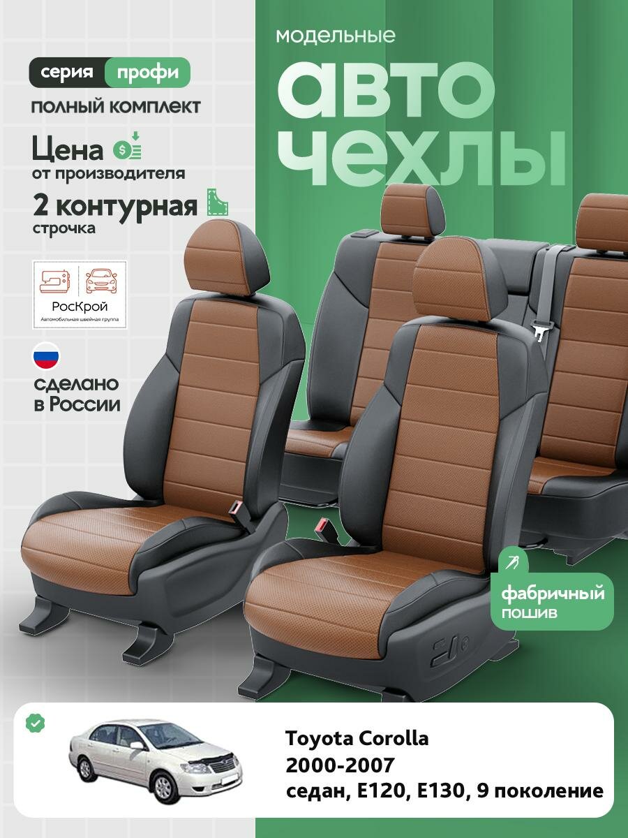 Чехлы Тойота Королла (Toyota Corolla) 2000-2007 9 E120, E130 седан Экокожа Коричневый RS4218-C3564-2 Роскрой