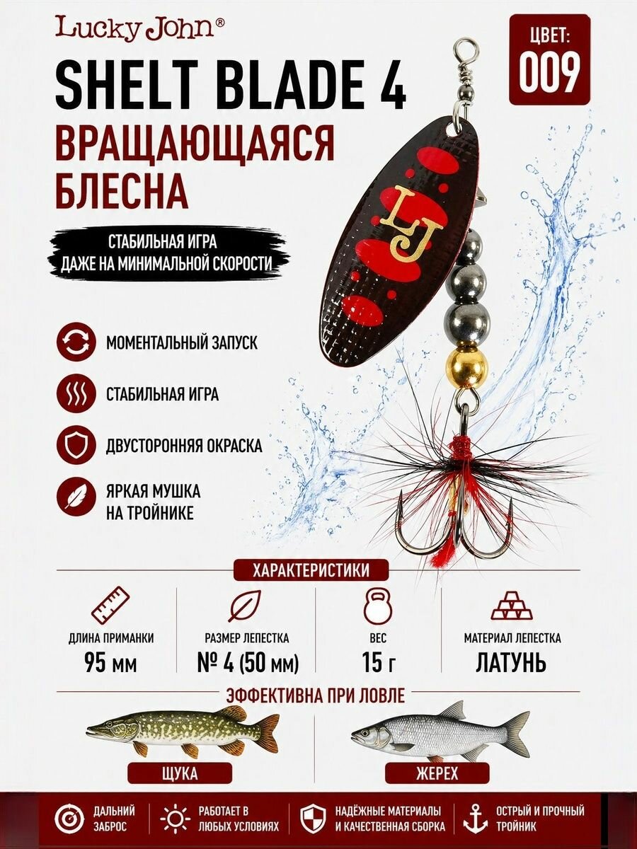 Блесна вращ. Lucky John SHELT BLADE 4 15,0г 009 в блистере