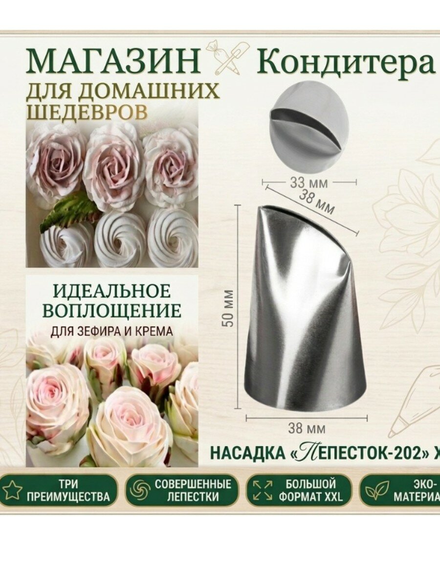 Насадка для крема и зефира "Лепестки-202 ХХL" подходит для торта и десертов