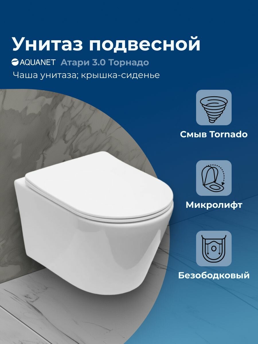 Унитаз подвесной безободковый каскад для инсталляции с сиденьем микролифт Aquanet Атари 3.0 Торнадо белый