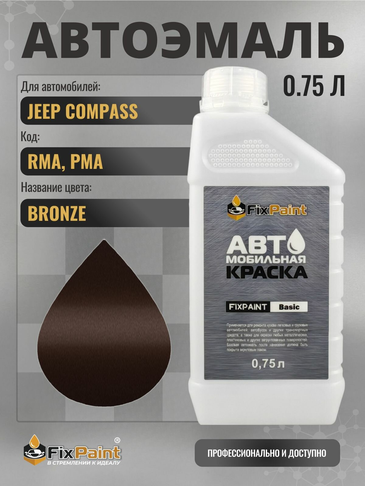 Краска для JEEP COMPASS, код RMA, PMA, BRONZE, автомобильная эмаль базовая под лак FixPaint Basic в канистре, 0,75 л