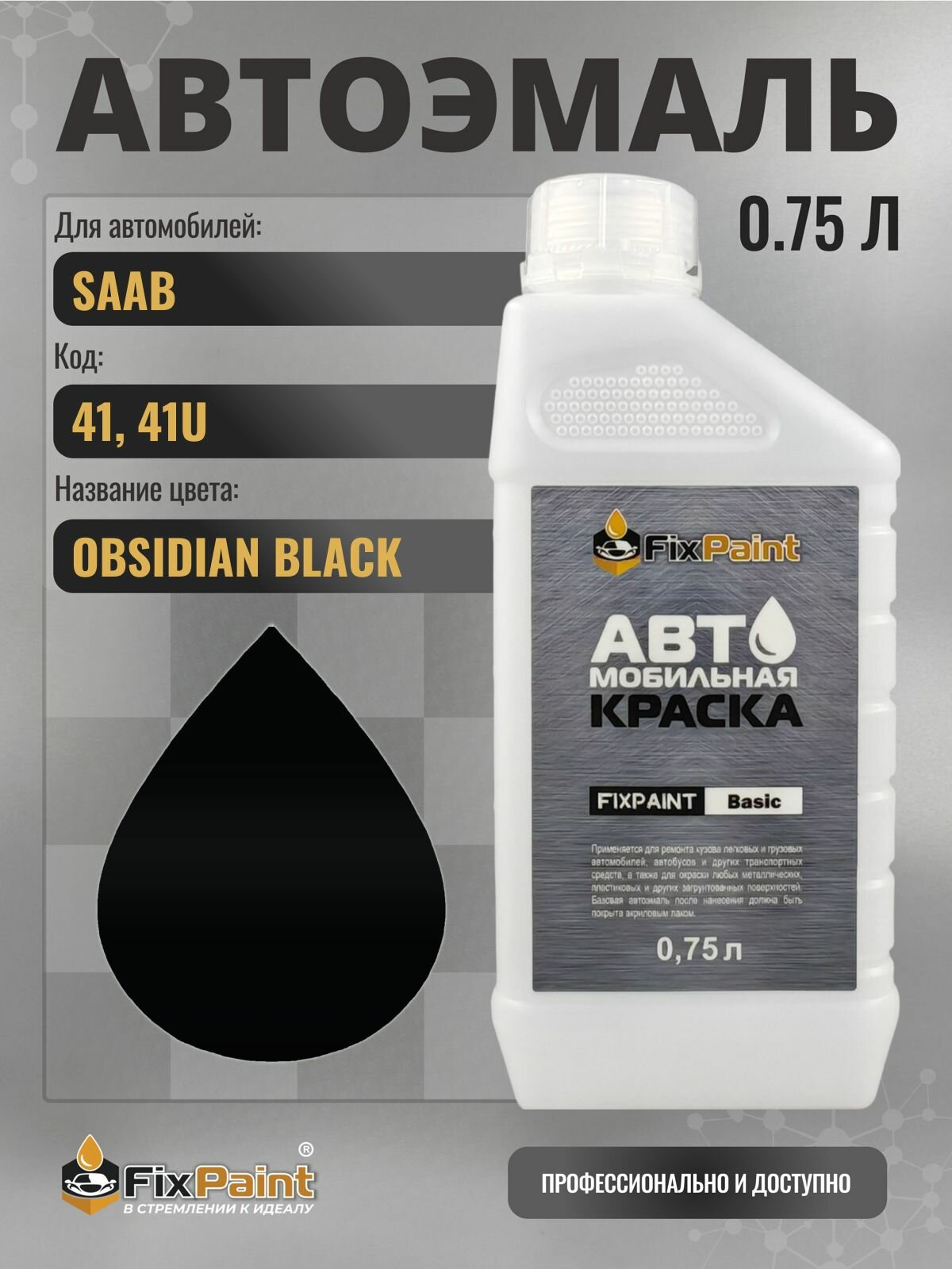 Краска для SAAB, код 41, 41U, OBSIDIAN BLACK, автомобильная эмаль базовая под лак FixPaint Basic в канистре, 0,75 л