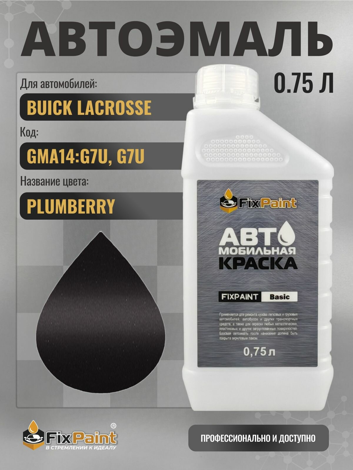 Краска для BUICK LACROSSE, код GMA14: G7U, G7U, PLUMBERRY, автомобильная эмаль базовая под лак FixPaint Basic в канистре, 0,75 л