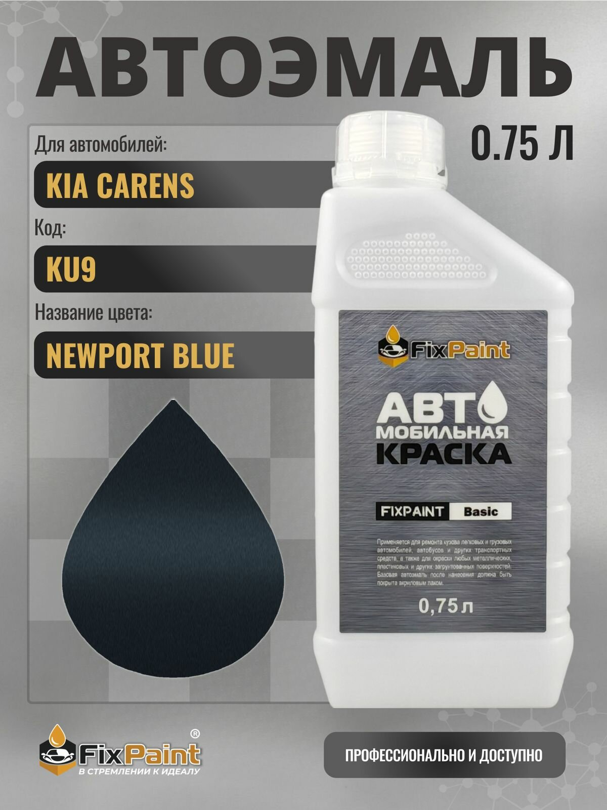 Краска для KIA CARENS, код KU9, NEWPORT BLUE, автомобильная эмаль базовая под лак FixPaint Basic в канистре, 0,75 л