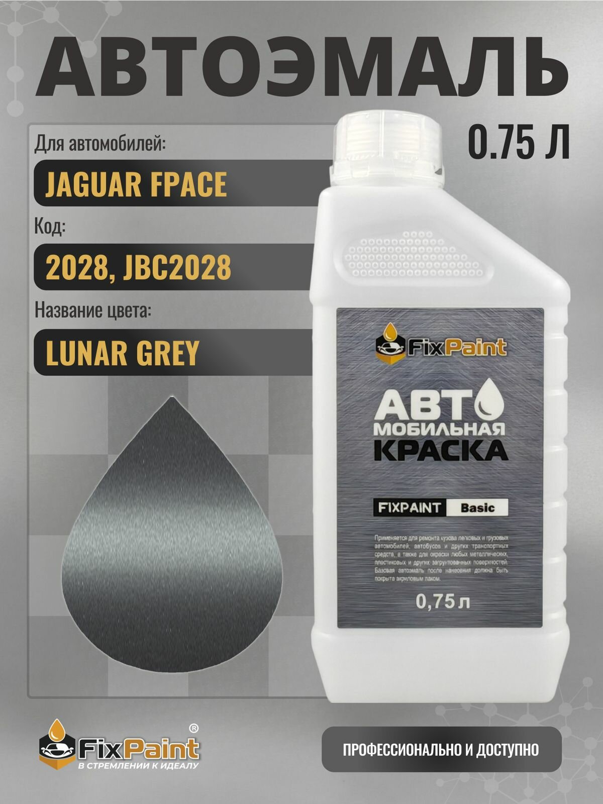 Краска для JAGUAR FPACE, код 2028, JBC2028, LUNAR GREY, автомобильная эмаль базовая под лак FixPaint Basic в канистре, 0,75 л