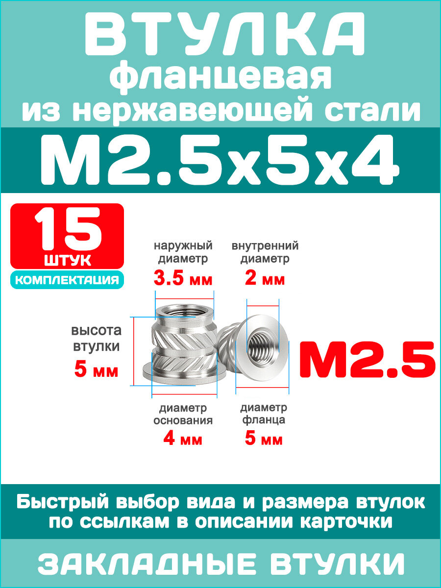 Втулка с фланцем сквозная резьбовая М2.5 х 5 х 4 х D5, наклонная насечка, нержавейка вплавляемая (15 шт)