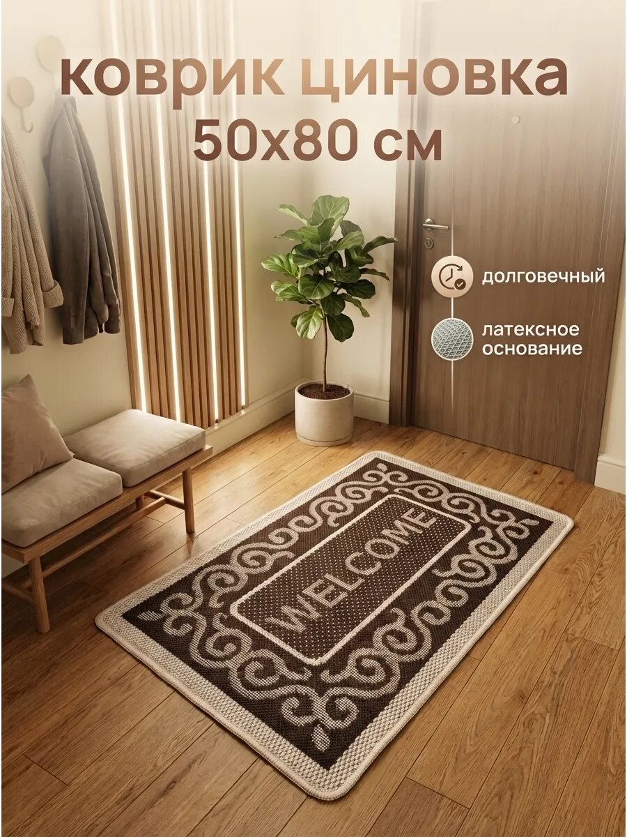 Коврик в прихожую 50х80 см