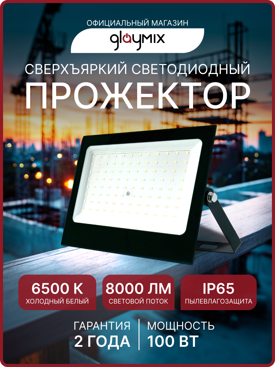 Прожектор светодиодный уличный влагозащищенный GLAYMIX 100Вт 8000лм 6500К IP65