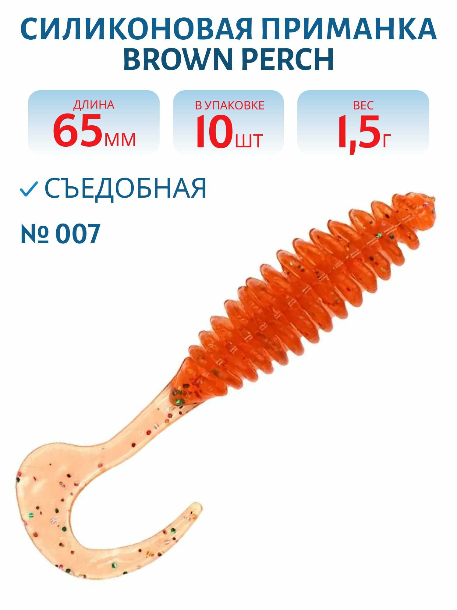 Приманка силиконовая Brown Perch твистер Turbik 65 мм цвет 007 машинное масло (10 шт)