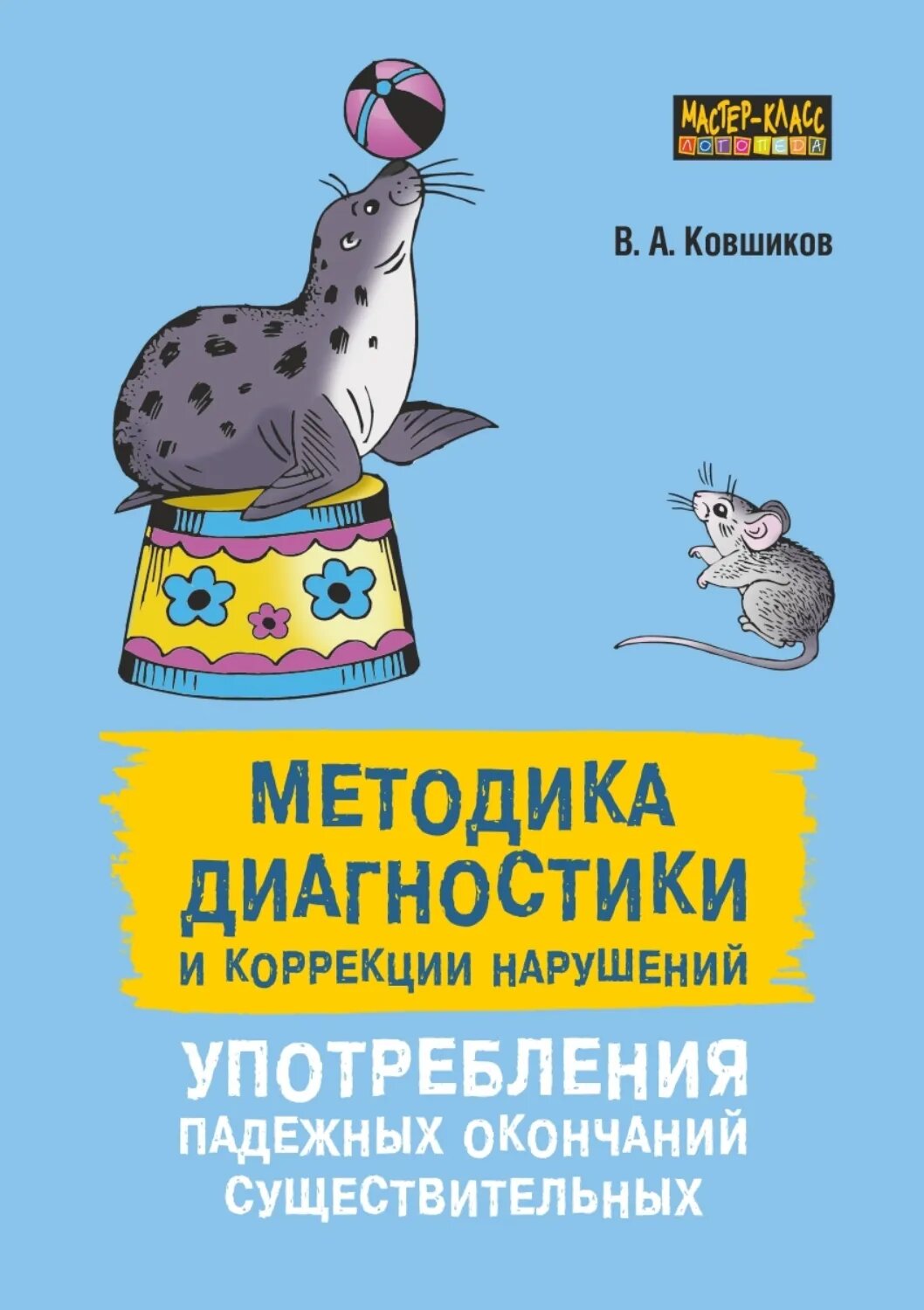 Методика диагностики и коррекции нарушений употребления падежных окончаний существительных [Цифровая книга]