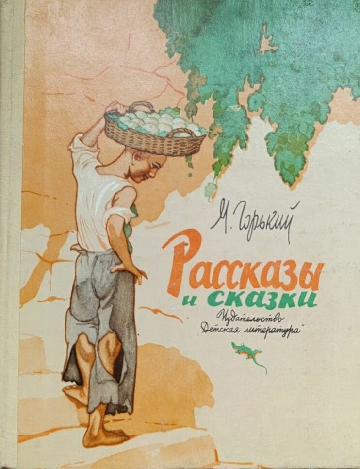 М. Горький: Рассказы и сказки