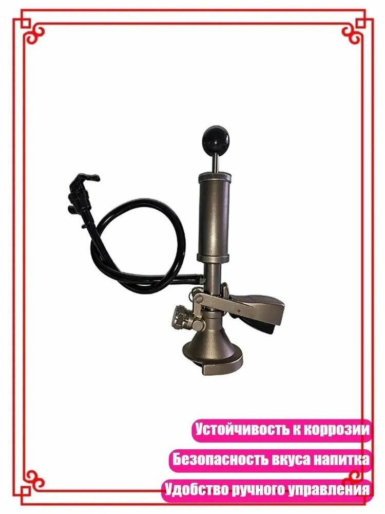 Насос для пивных кег типа A для эффективного розлива с краном, Тип А