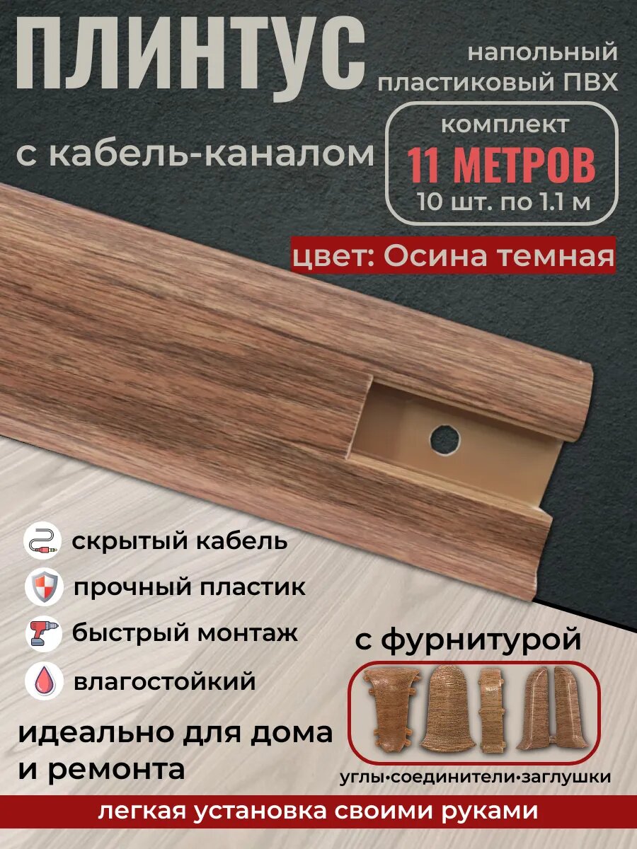 Плинтус напольный пластиковый Lexida 55мм с кабель-каналом и фурнитурой, цвет Осина темная