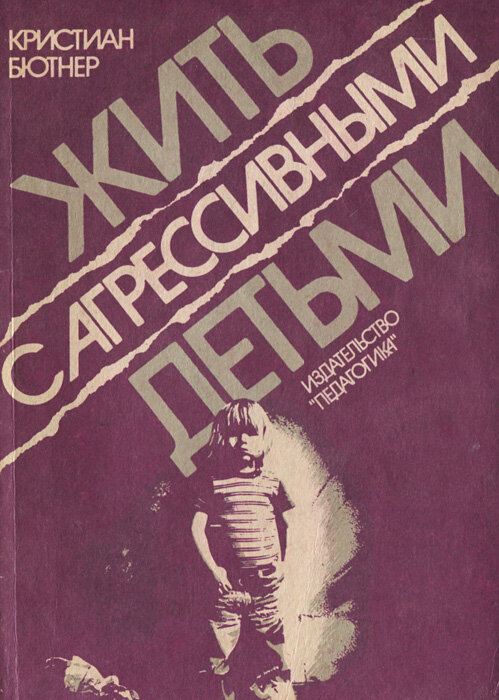 Жить с агрессивными детьми