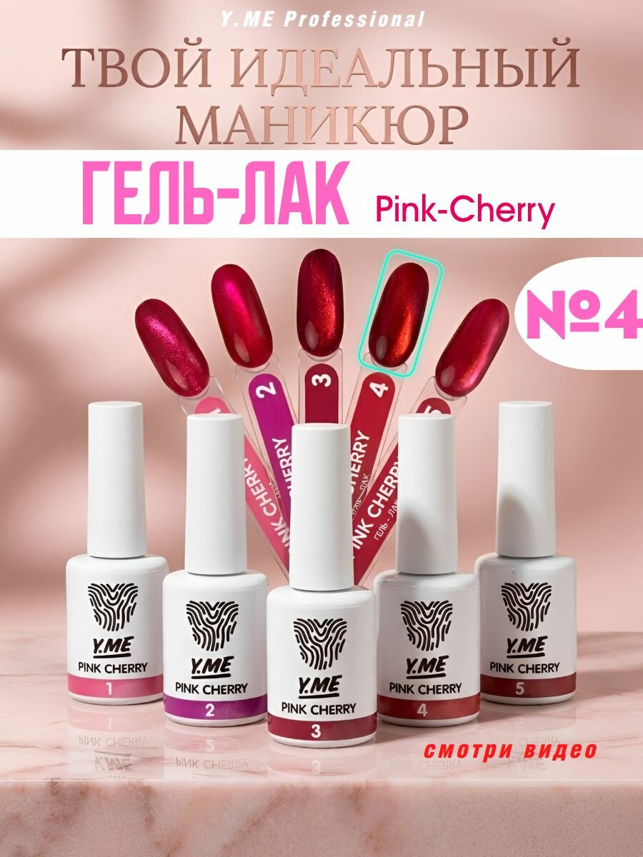 Гель-лак №4 Y.me Pink Cherry коллекция розовых оттенков для профессионального маникюра, 10 мл