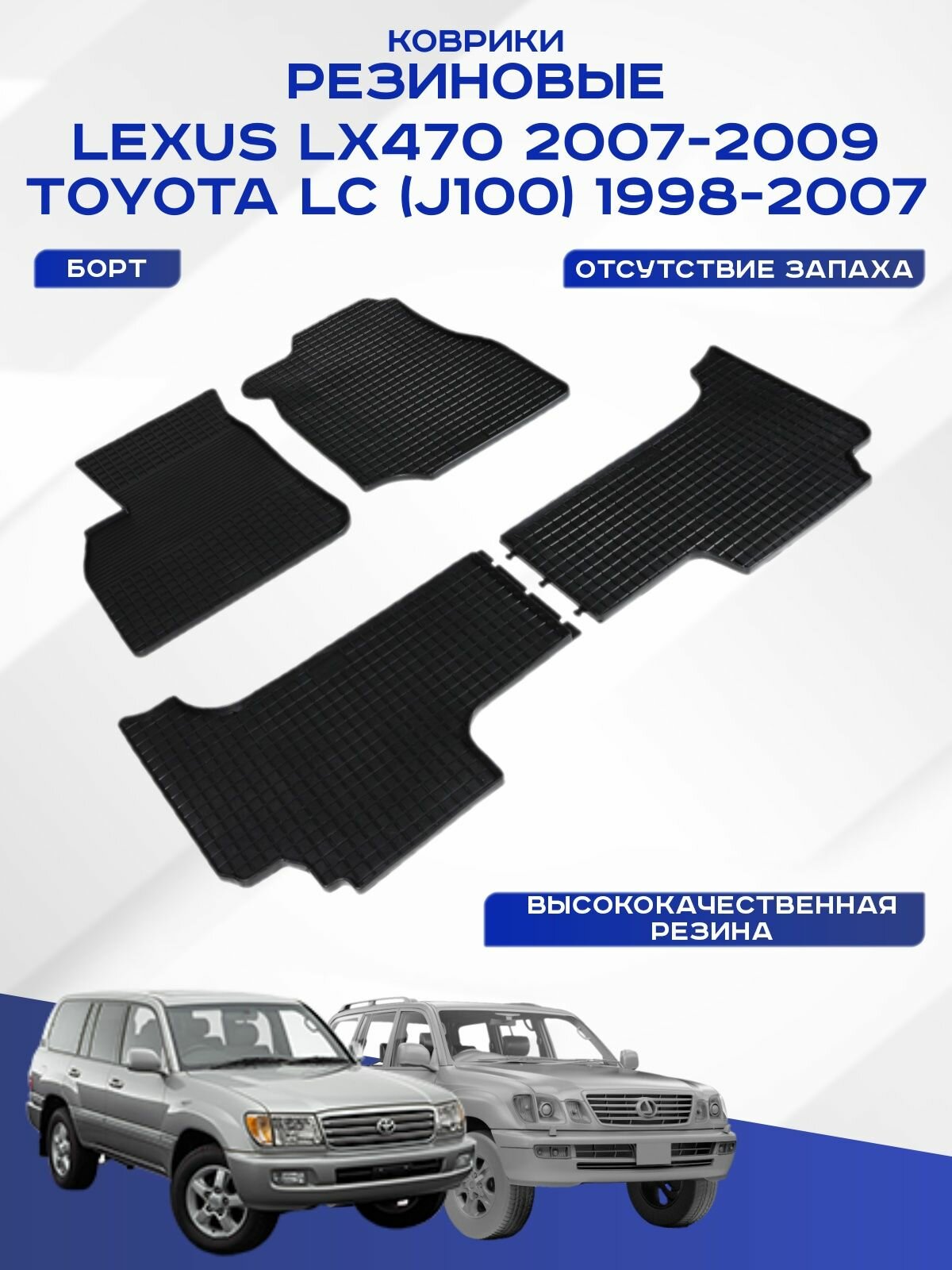 Автомобильные коврики Toyota Land Cruiser 100 1998-2007, LEXUS LX 470 2007-2009 резиновые рисунок сетка Seintex 00430
