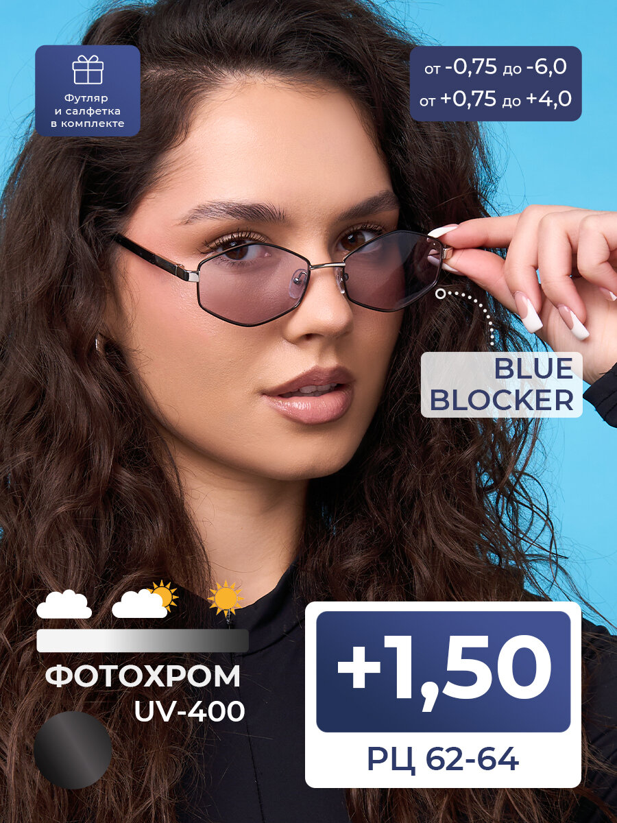 Очки для чтения хамелеоны женские оправа шестиугольник (+1.50) GLODIATR 2665 C1, фотохром, UV-400, BLUE BLOCKER, цвет черный, с футляром, РЦ 62-64